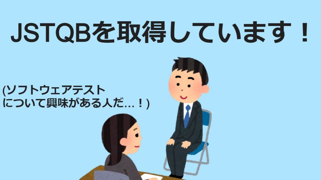 【JSTQB】テストエンジニアに必要な資格とは？ | @QA